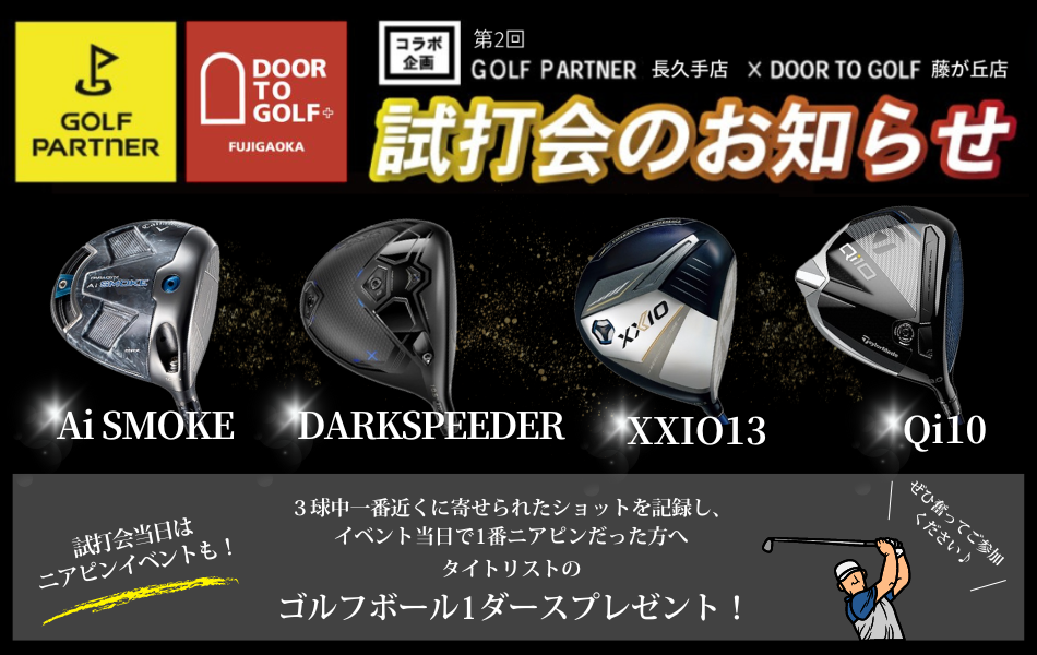 GOLF PARTNER×DOOR TO GOLF 試打会のお知らせ » DOOR TO GOLF（ドアトゥゴルフ）